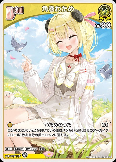 Hololive Official Card Game VOL.03 HBP03 Debut〈Kakumaki Watame〉【S】《Yel ...