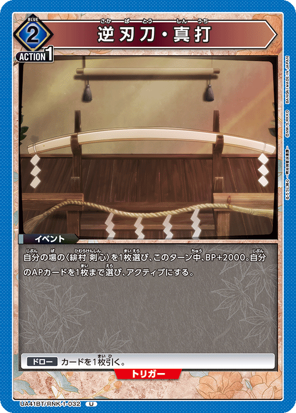Union Arena Rurouni Kenshin Reverse blade sword, Shinuchi UA41BT/RNK-1 ...